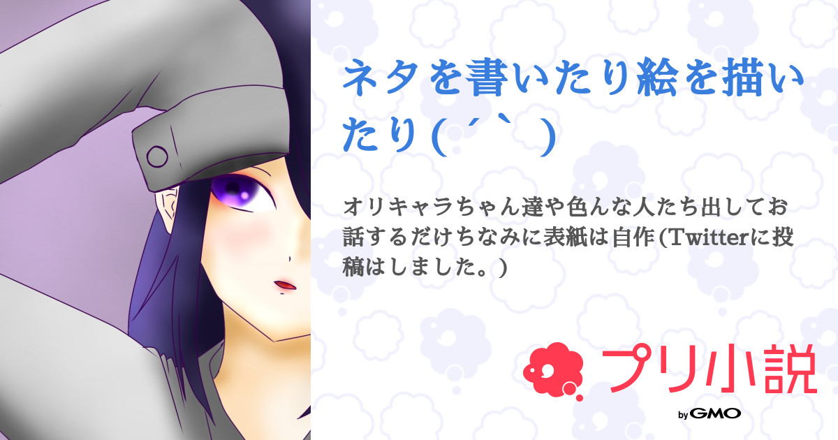 ネタを書いたり絵を描いたり ˊ꒳ˋ 全5話 【連載中】（黒霧不定期投稿マンさんの小説） 無料スマホ夢小説ならプリ小説 Bygmo